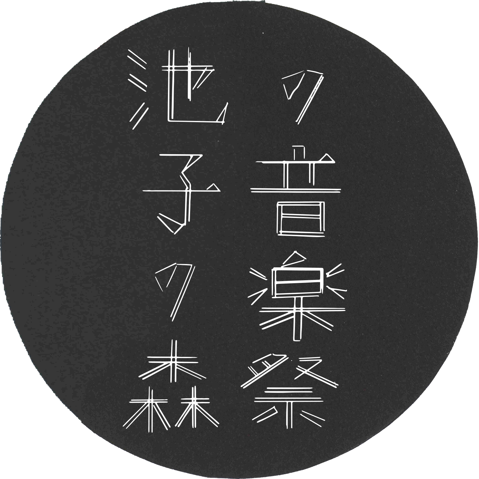 About - 池子の森の音楽祭 2024 - Ikego Forest Music Festival 2024 - 2024年10月5日（土 ...